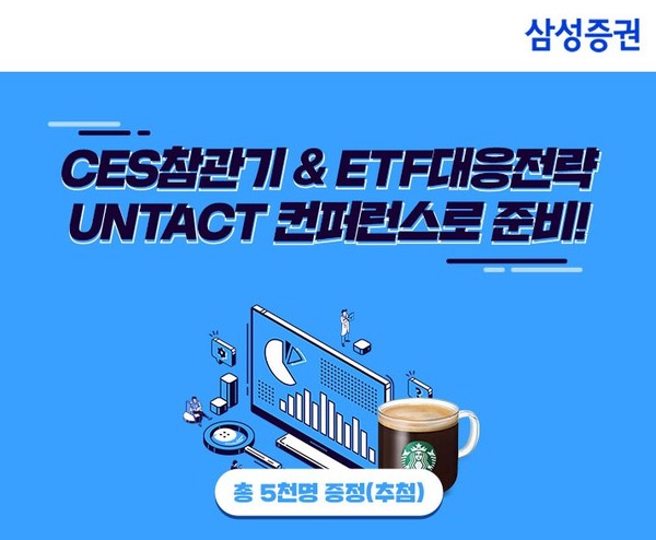 삼성증권, CES·ETF 주제 '언택트 컨퍼런스' 개최