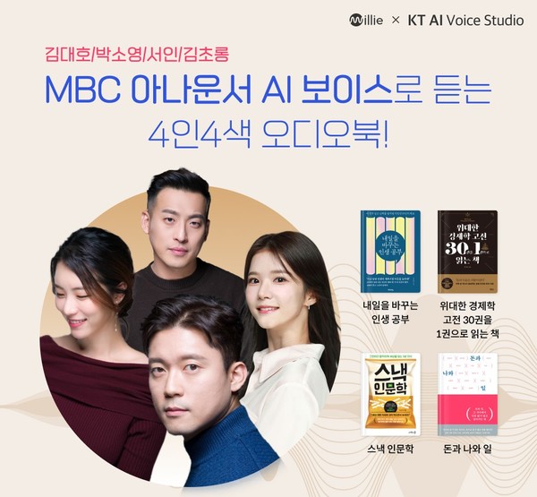 KT-밀리의 서재, ‘아나운서 AI 보이스 오디오북’ 출시