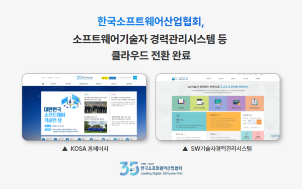 KOSA, SW기술자 경력관리시스템 등 클라우드 전환 완료