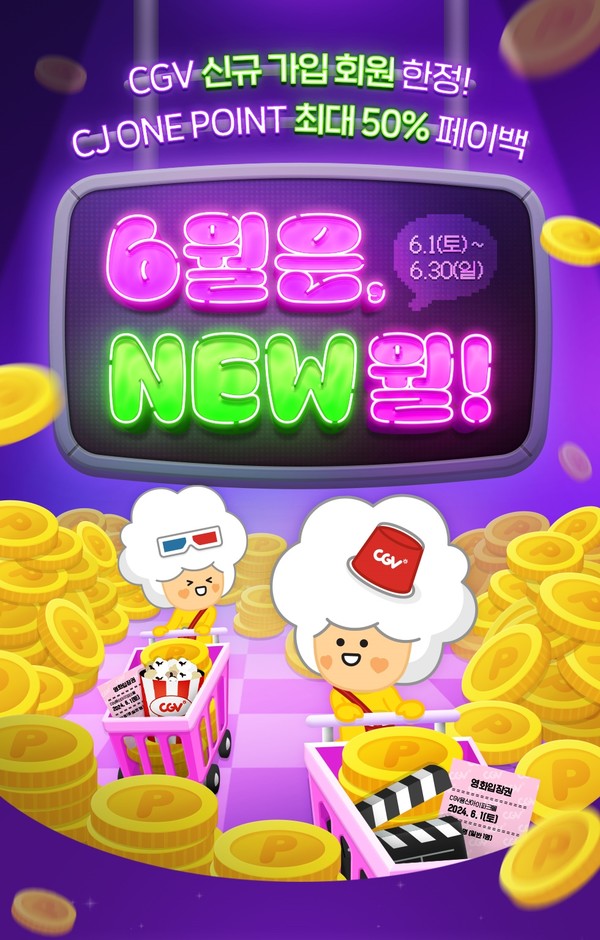 CGV, '6월은, New월!' 이벤트 진행