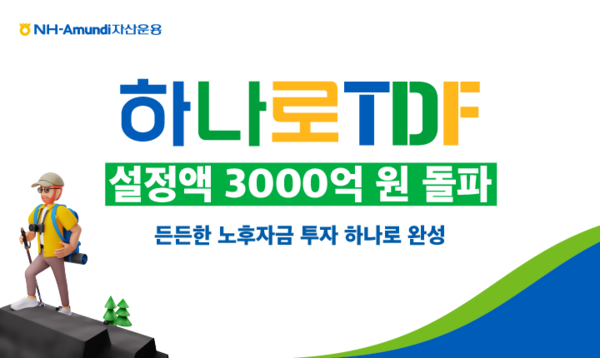 NH-Amundi자산운용 "하나로TDF 설정액 3000억 돌파"