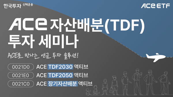 한투운용 'ACE TDF ETF 시리즈' 상장 기념 투자 세미나
