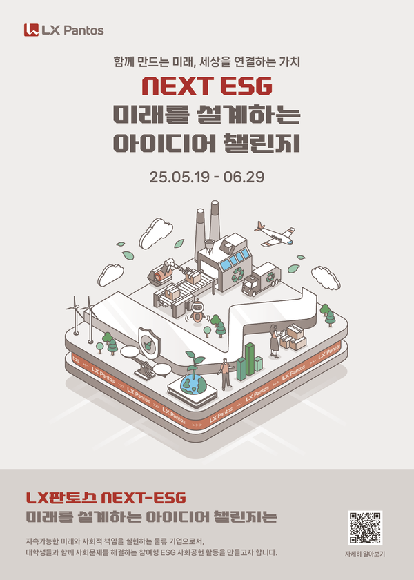 LX판토스, 물류기업 최초 'LX판토스 NEXT ESG' 공모전 개최