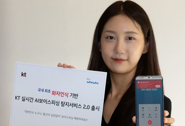 KT, AI 보이스피싱 탐지 서비스 2.0 국내 최초 출시
