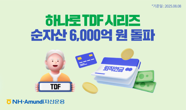 NH-Amundi자산운용 '하나로 TDF' 시리즈 순자산 6000억 돌파