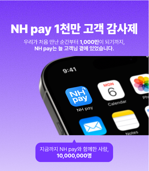 NH농협카드, NH pay 1000만 고객 달성 기념 경품 이벤트