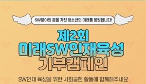 KOSA, ‘제2회 미래 SW인재육성 기부캠페인’ 진행