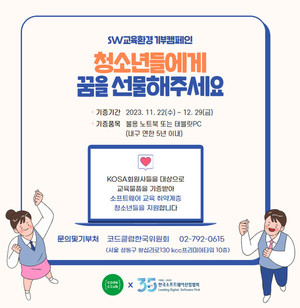 KOSA, ‘SW교육 환경 기부 캠페인’ 개최