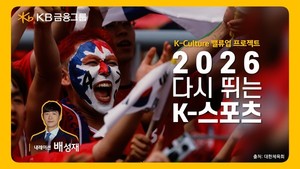 KB금융, '2026 다시 뛰는 K-스포츠' 영상 공개